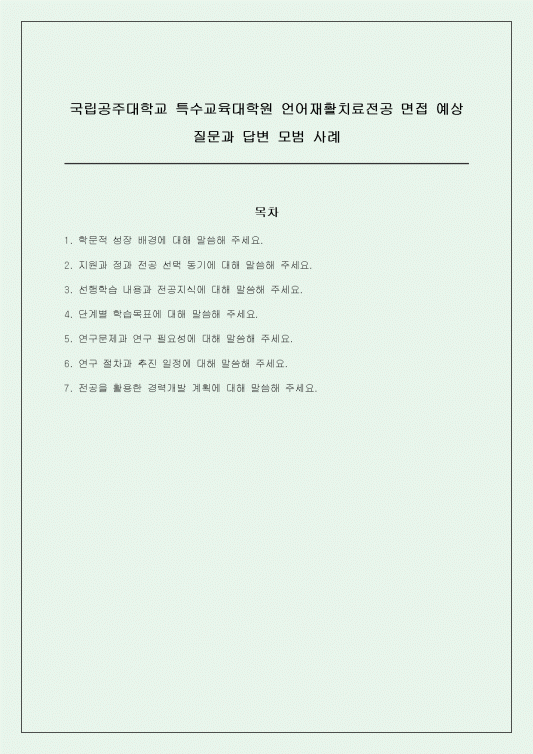 국립공주대학교 특수교육대학원 언어재활치료전공 면접 예상 질문과 답변 모범 사례