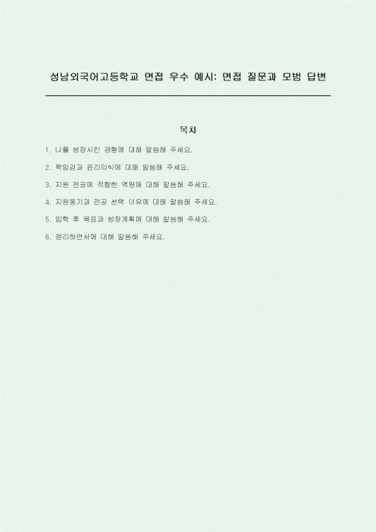 성남외국어고등학교 면접 우수 예시: 면접 질문과 모범 답변