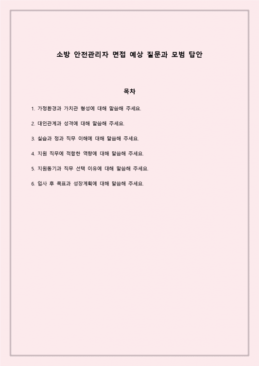 소방 안전관리자 면접 예상 질문과 모범 답안