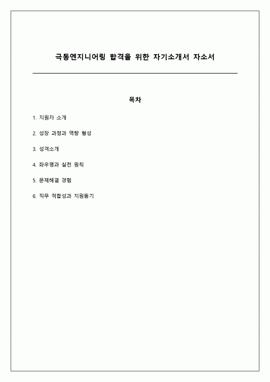 극동엔지니어링 합격을 위한 자기소개서 자소서