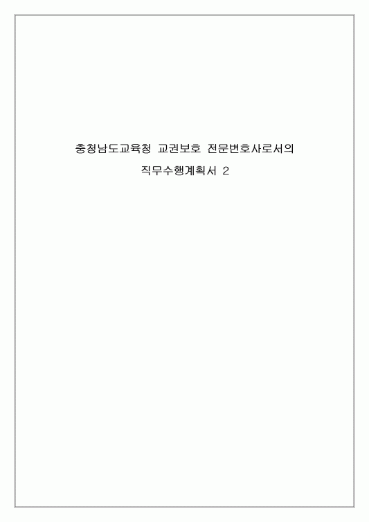 충청남도교육청 교권보호 전문변호사로서의 직무수행계획서 2