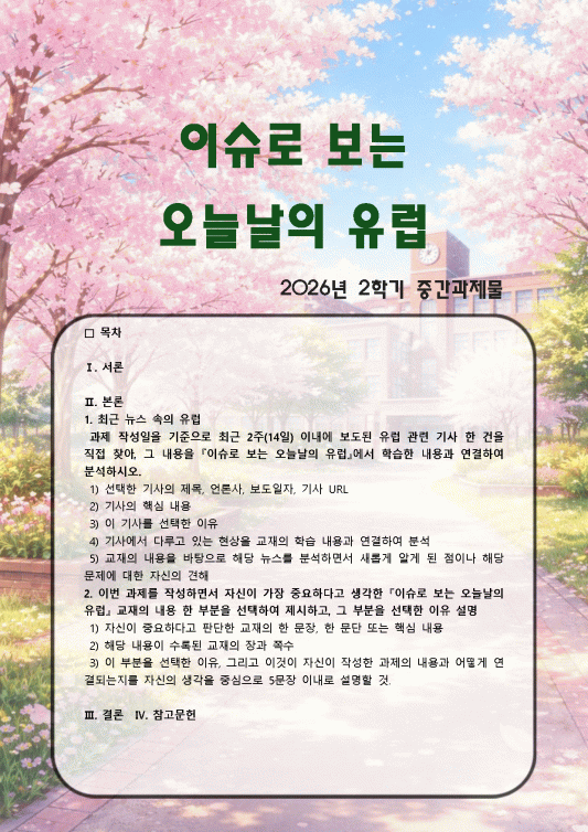 [이슈로보는오늘날의유럽] 2026년 2학기 중간과제물, 1. 과제 작성일을 기준으로 최근 2주(14일) 이내의 유럽 관련 기사의 내용을 학습한 내용과 연결하여 분석, 2. 자신이 가장 중요하다고 생각한 교재의 내용 한 부분을 선택, 그 부분을 선택한 이유 설명
