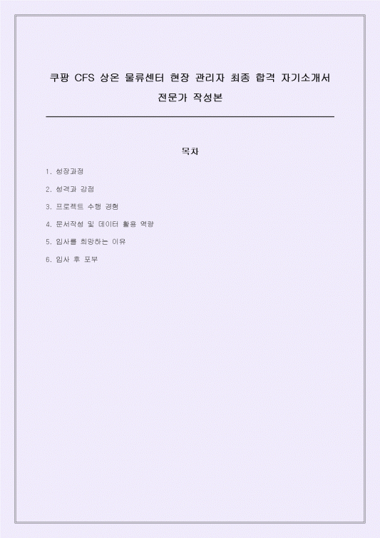 쿠팡 CFS 상온 물류센터 현장 관리자 최종 합격 자기소개서 전문가 작성본