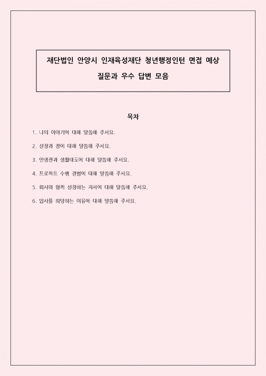 재단법인 안양시 인재육성재단 청년행정인턴 면접 예상 질문과 우수 답변 모음
