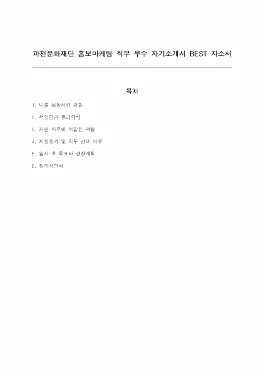 과천문화재단 홍보마케팅 직무 우수 자기소개서 BEST 자소서