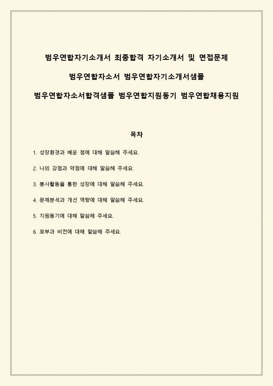 범우연합자기소개서 최종합격 자기소개서 및 면접문제 범우연합자소서 범우연합자기소개서샘플 범우연합자소서합격샘플 범우연합지원동기 범우연합채용지원