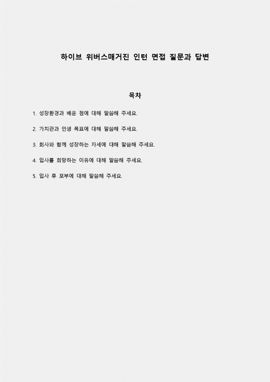 하이브 위버스매거진 인턴 면접 질문과 답변
