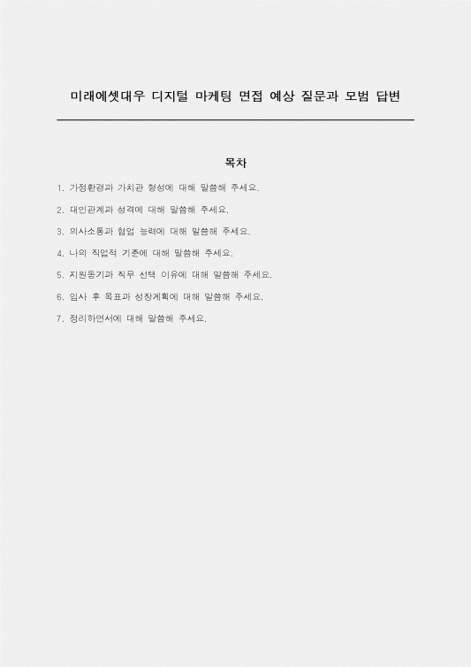 미래에셋대우 디지털 마케팅 면접 예상 질문과 모범 답변