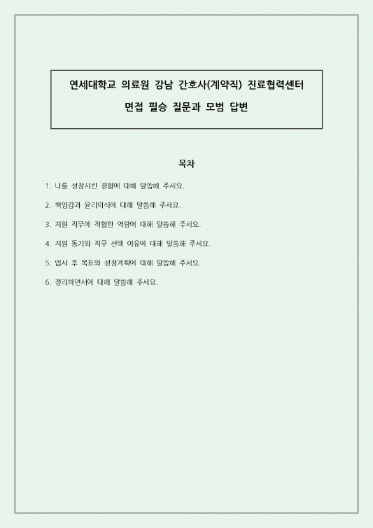 연세대학교 의료원 강남 간호사(계약직) 진료협력센터 면접 필승 질문과 모범 답변