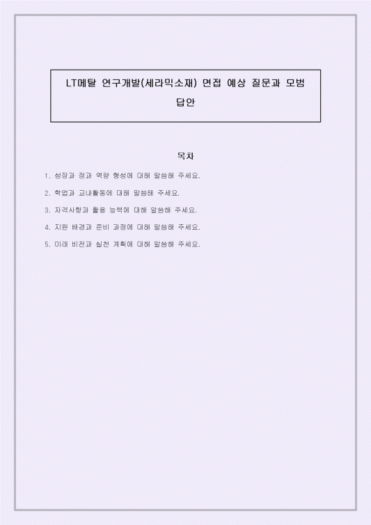 LT메탈 연구개발(세라믹소재) 면접 예상 질문과 모범 답안