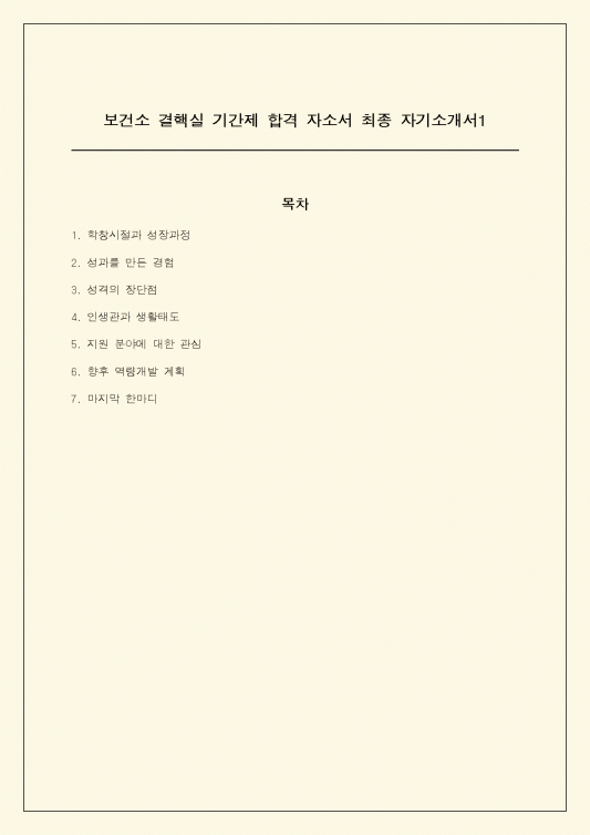 보건소 결핵실 기간제 합격 자소서 최종 자기소개서1