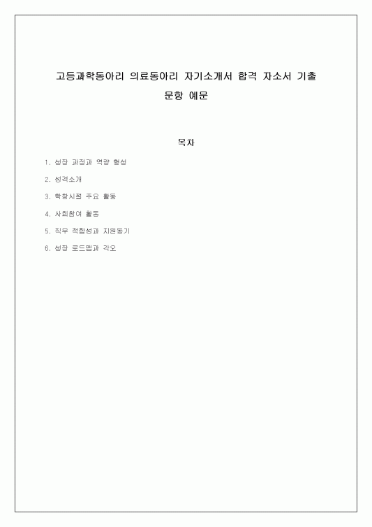 고등과학동아리 의료동아리 자기소개서 합격 자소서 기출 문항 예문