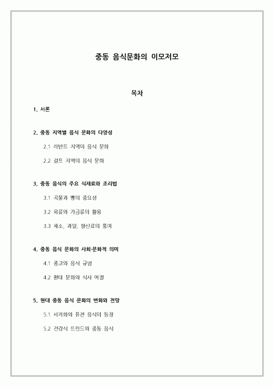 중동 음식문화의 이모저모