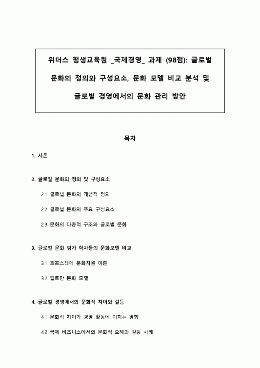 위더스 평생교육원 _국제경영_ 과제 (98점): 글로벌 문화의 정의와 구성요소, 문화 모델 비교 분석 및 글로벌 경영에서의 문화 관리 방안