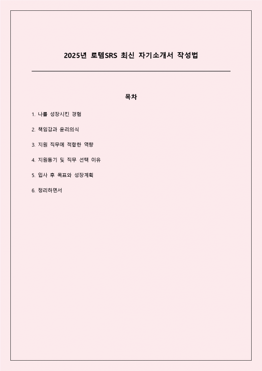 2025년 로템SRS 최신 자기소개서 작성법