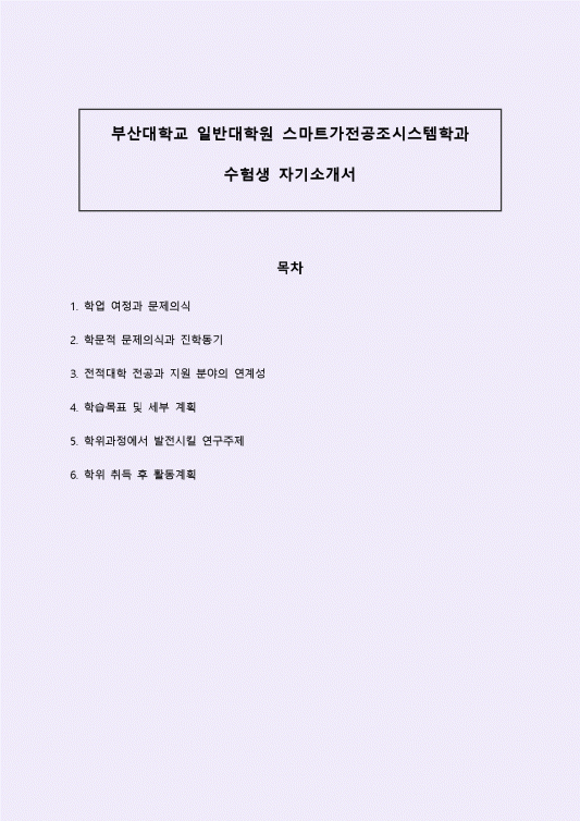 부산대학교 일반대학원 스마트가전공조시스템학과 수험생 자기소개서