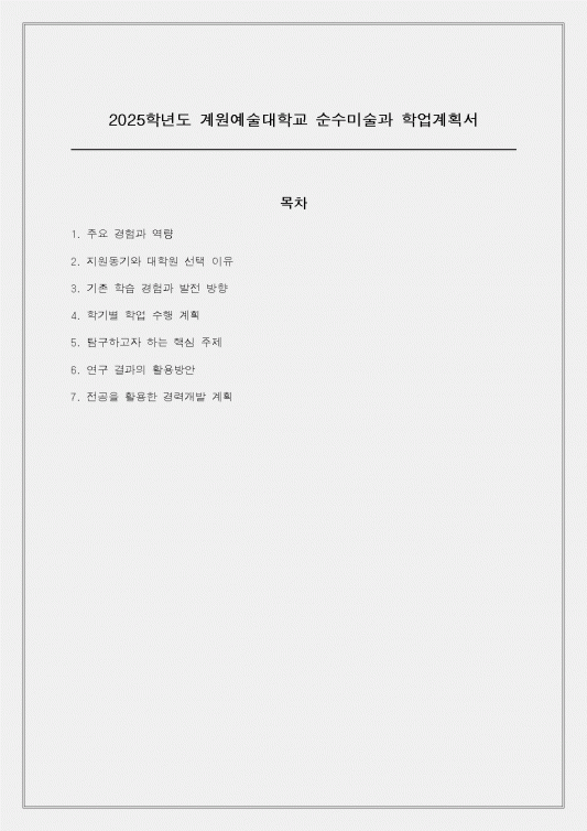 2025학년도 계원예술대학교 순수미술과 학업계획서