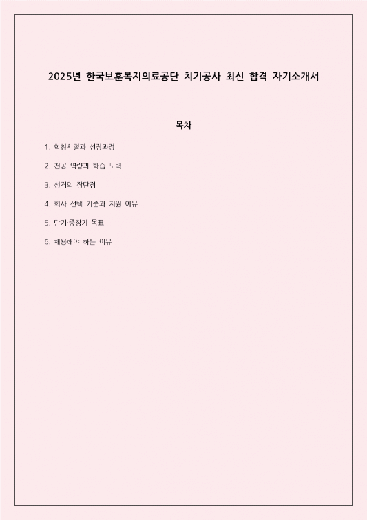 2025년 한국보훈복지의료공단 치기공사 최신 합격 자기소개서