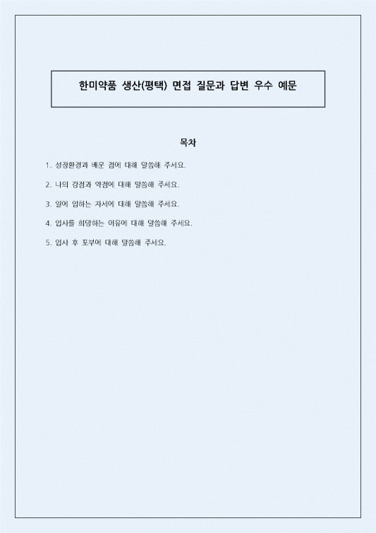 한미약품 생산(평택) 면접 질문과 답변 우수 예문