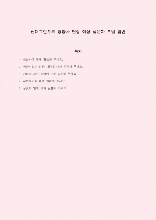 현대그린푸드 영양사 면접 예상 질문과 모범 답변