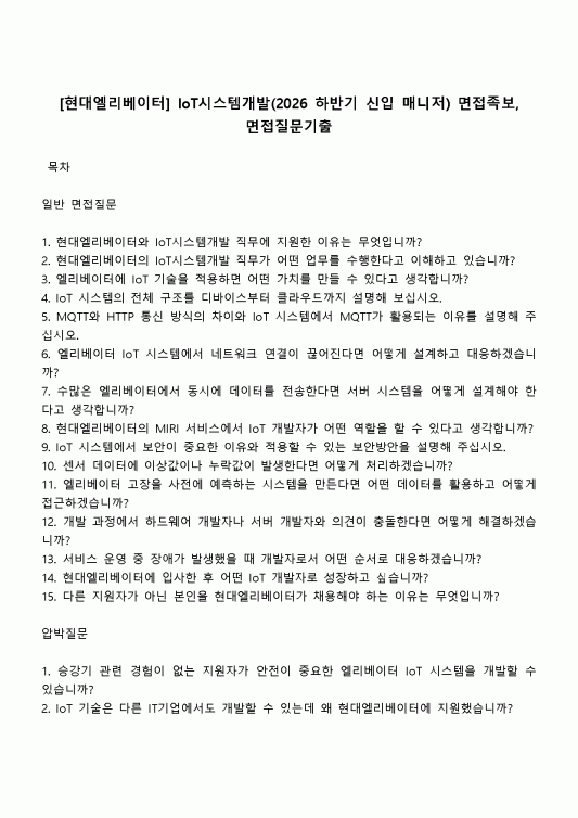 [현대엘리베이터] IoT시스템개발(2026 하반기 신입 매니저) 면접족보, 면접질문기출