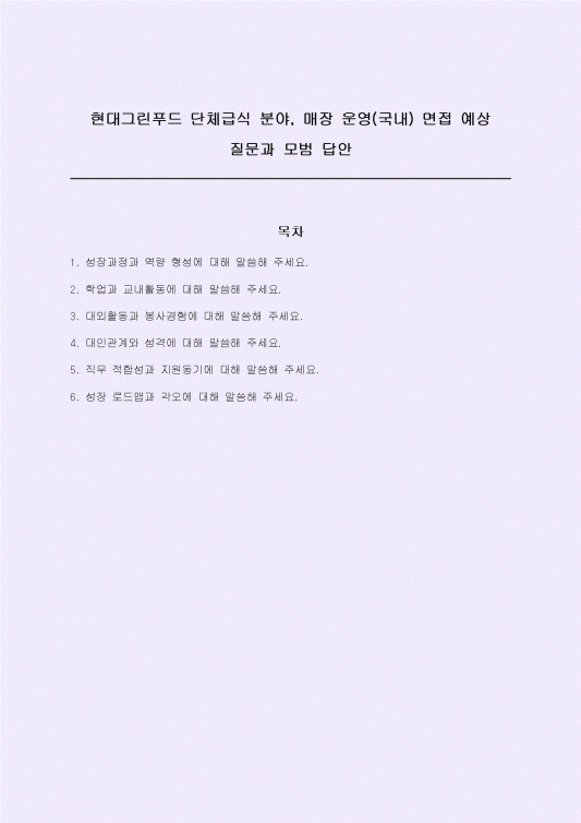 현대그린푸드 단체급식 분야, 매장 운영(국내) 면접 예상 질문과 모범 답안