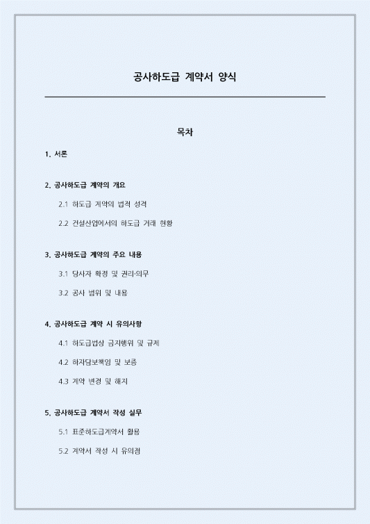 공사하도급 계약서 양식