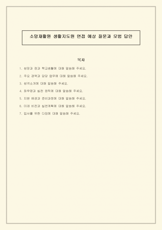 소망재활원 생활지도원 면접 예상 질문과 모범 답안
