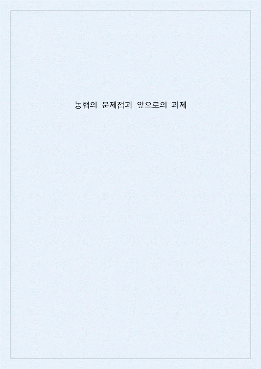 농협의 문제점과 앞으로의 과제