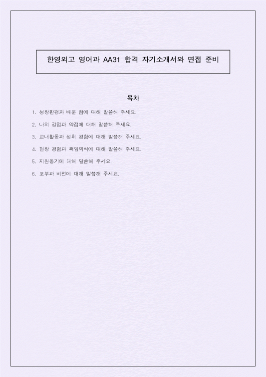 한영외고 영어과 AA31 합격 자기소개서와 면접 준비