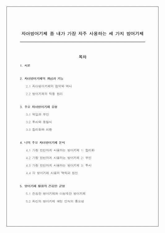 자아방어기제 중 내가 가장 자주 사용하는 세 가지 방어기제