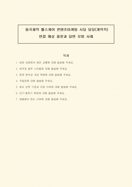 동국제약 헬스케어 콘텐츠마케팅 시딩 담당(계약직) 면접 예상 질문과 답변 모범 사례