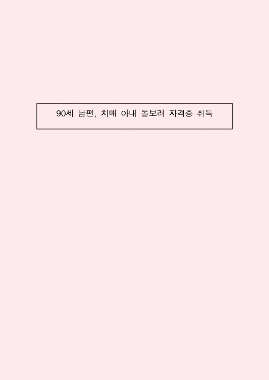 90세 남편, 치매 아내 돌보려 자격증 취득
