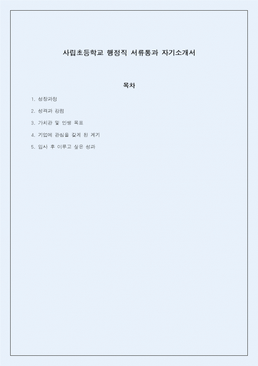 사립초등학교 행정직 서류통과 자기소개서