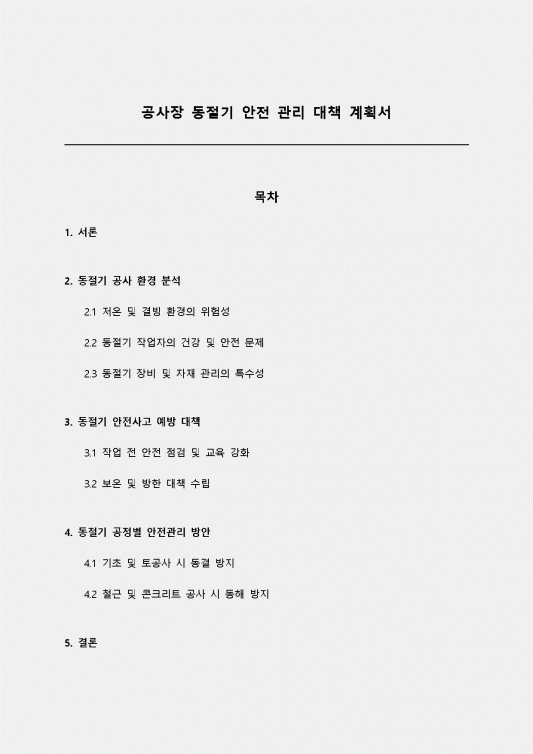공사장 동절기 안전 관리 대책 계획서