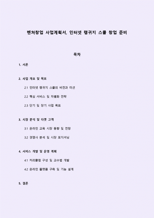 벤쳐창업 사업계획서, 인터넷 랭귀지 스쿨 창업 준비