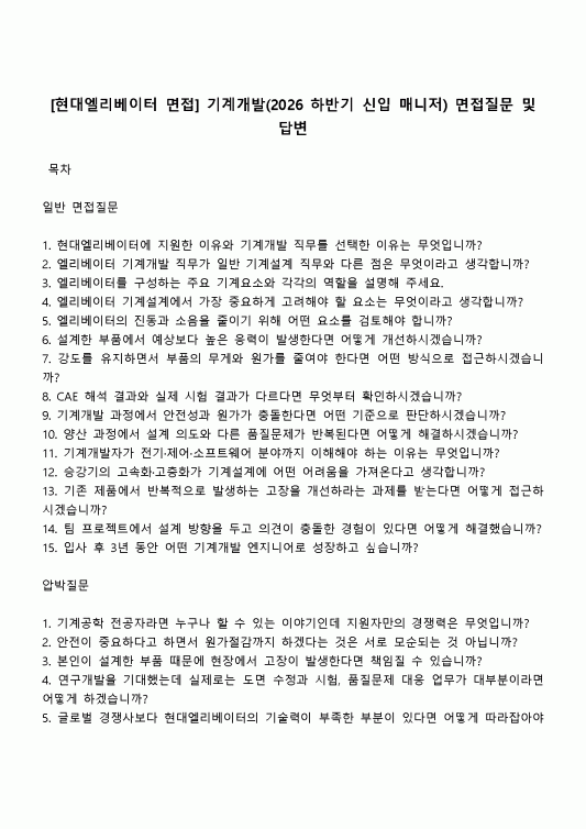 [현대엘리베이터 면접] 기계개발(2026 하반기 신입 매니저) 면접질문 및 답변