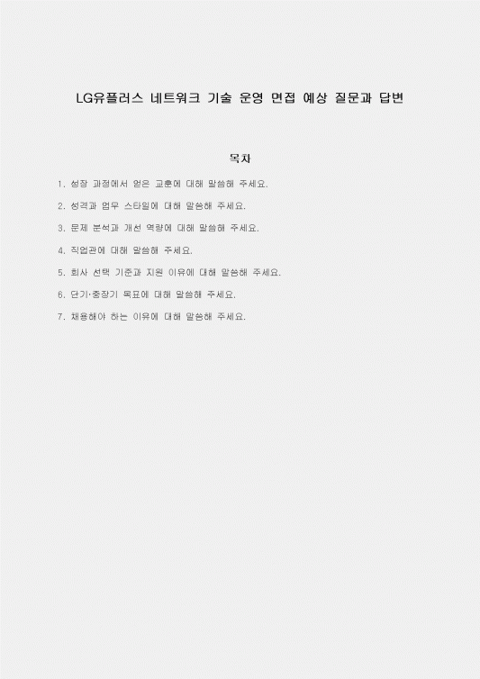 LG유플러스 네트워크 기술 운영 면접 예상 질문과 답변