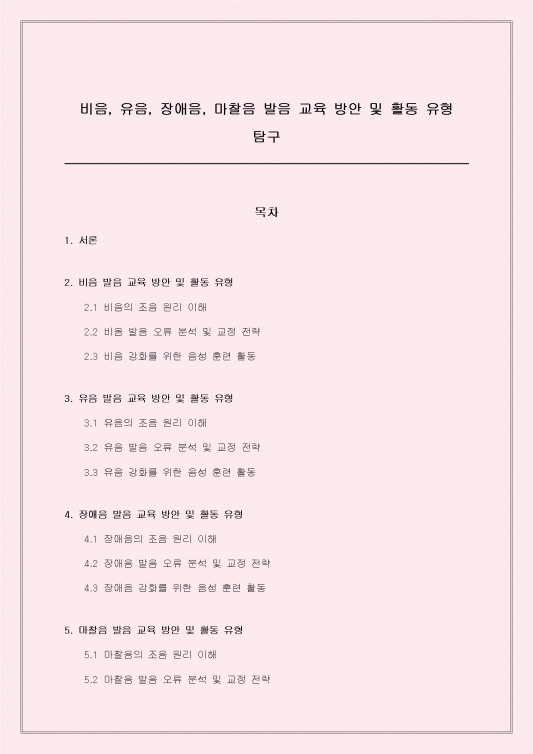 비음, 유음, 장애음, 마찰음 발음 교육 방안 및 활동 유형 탐구