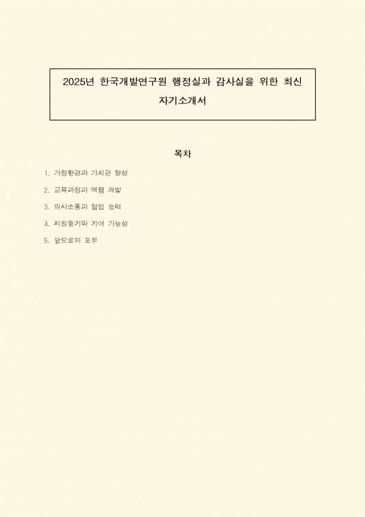 2025년 한국개발연구원 행정실과 감사실을 위한 최신 자기소개서
