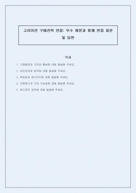 고려아연 구매전략 면접: 우수 예문과 함께 면접 질문 및 답변