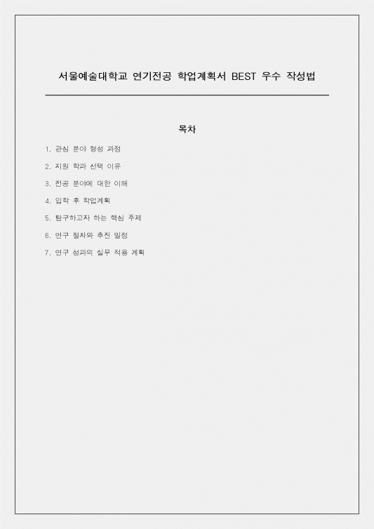 서울예술대학교 연기전공 학업계획서 BEST 우수 작성법