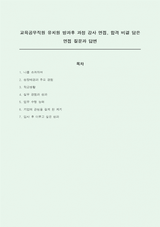교육공무직원 유치원 방과후 과정 강사 면접, 합격 비결 담은 면접 질문과 답변