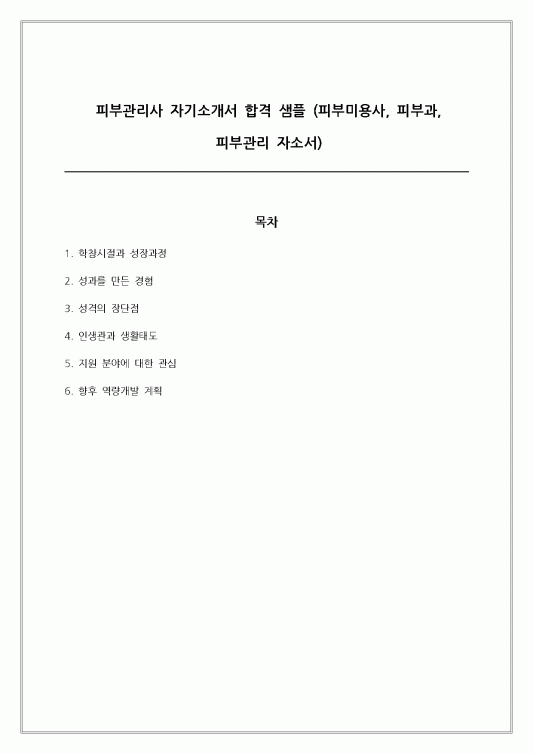 피부관리사 자기소개서 합격 샘플 (피부미용사, 피부과, 피부관리 자소서)