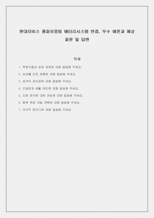 현대모비스 품질보증팀 배터리시스템 면접, 우수 예문과 예상 질문 및 답변