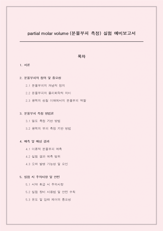 partial molar volume (분몰부피 측정) 실험 예비보고서