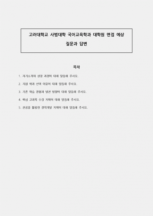 고려대학교 사범대학 국어교육학과 대학원 면접 예상 질문과 답변