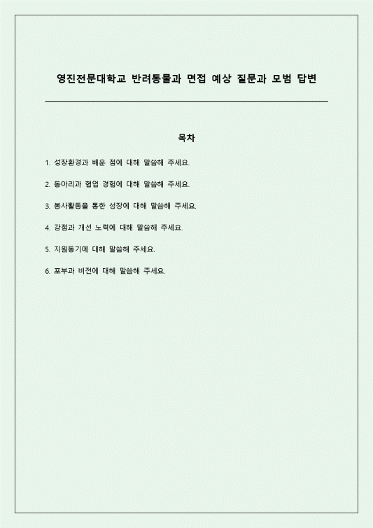 영진전문대학교 반려동물과 면접 예상 질문과 모범 답변