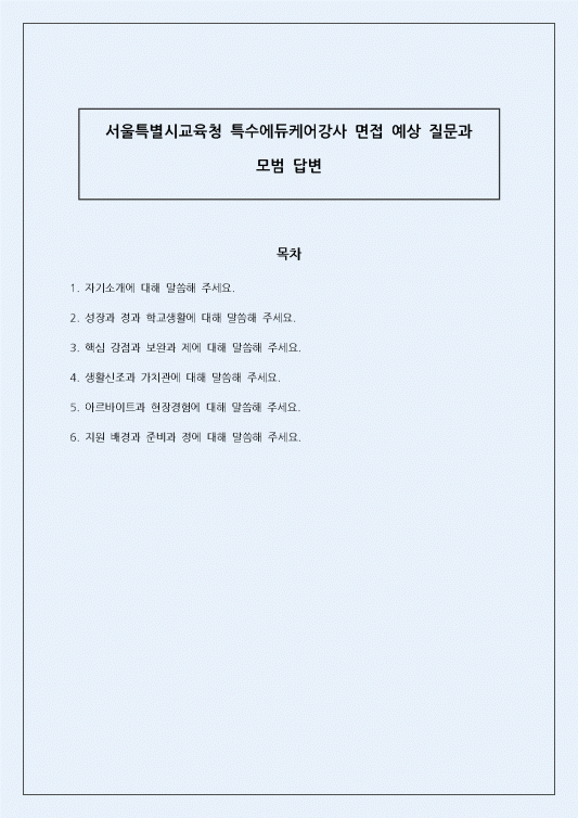 서울특별시교육청 특수에듀케어강사 면접 예상 질문과 모범 답변