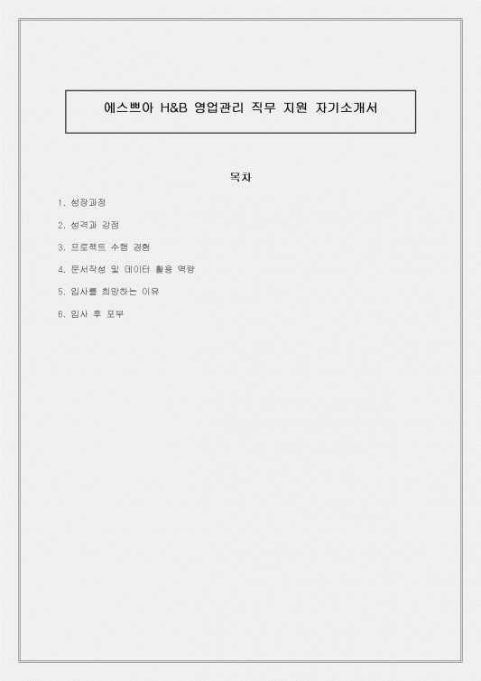 에스쁘아 H&B 영업관리 직무 지원 자기소개서